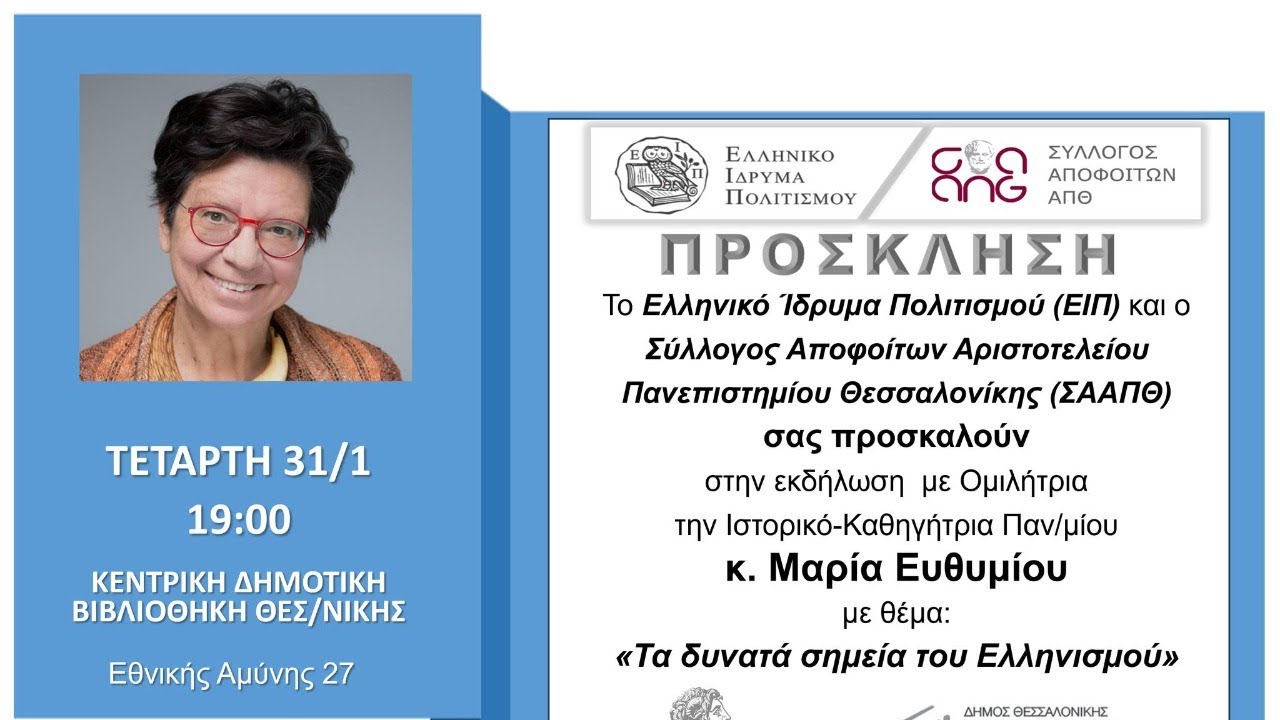 ΜΑΡΙΑ ΕΥΘΥΜΙΟΥ: ΤΑ ΔΥΝΑΤΑ ΣΗΜΕΙΑ ΤΟΥ ΕΛΛΗΝΙΣΜΟΥ - YouTube