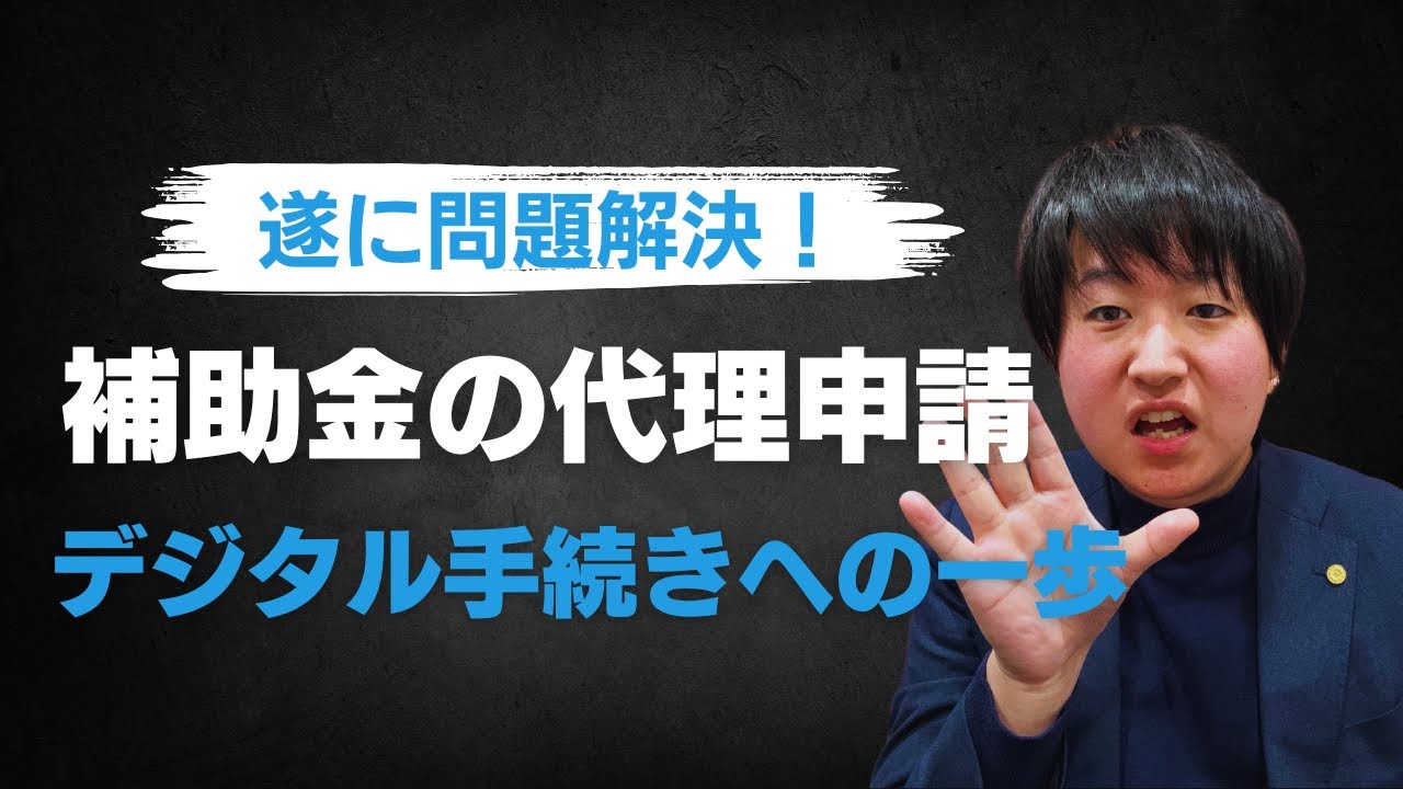 【補助金】遂に代理申請機能が追加！行政書士でも申請完了まで進めない！？ - YouTube