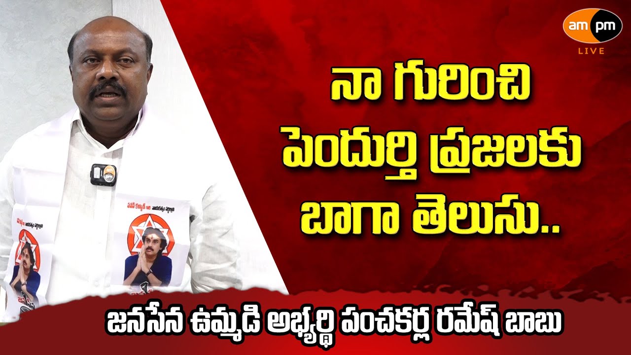 Janasena MLA Contestant Panchakarla Ramesh Babu on Pendurthi People I ...