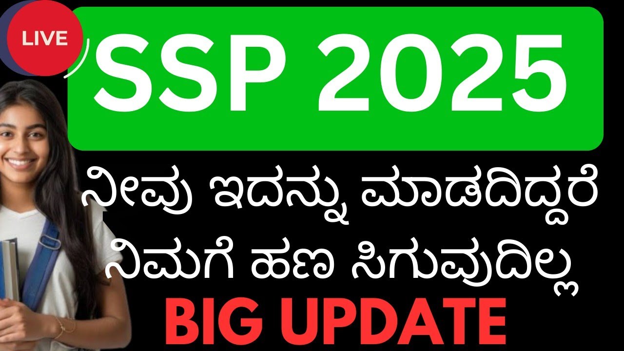 SSP 2025 big update|ನೀವು ಇದನ್ನು ಮಾಡದಿದ್ದರೆ ನಿಮಗೆ ಹಣ ಸಿಗುವುದಿಲ್ಲ|Diploma ...