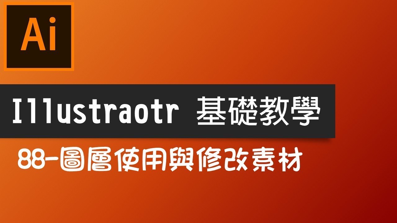 【ai教學illustrator】88 圖層使用與修改素材 - YouTube
