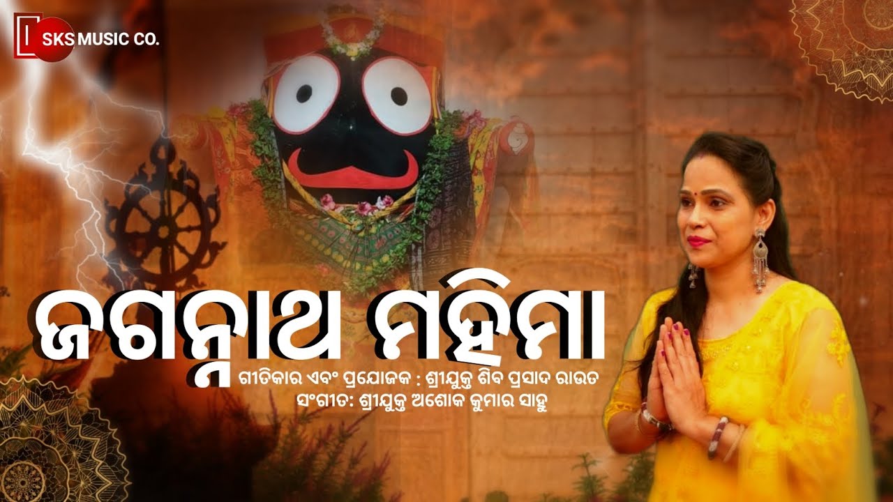 ଜଗନ୍ନାଥ ମହିମା | Jagannath Mahima (Video Song) | Banaja Mishra | Siba ...