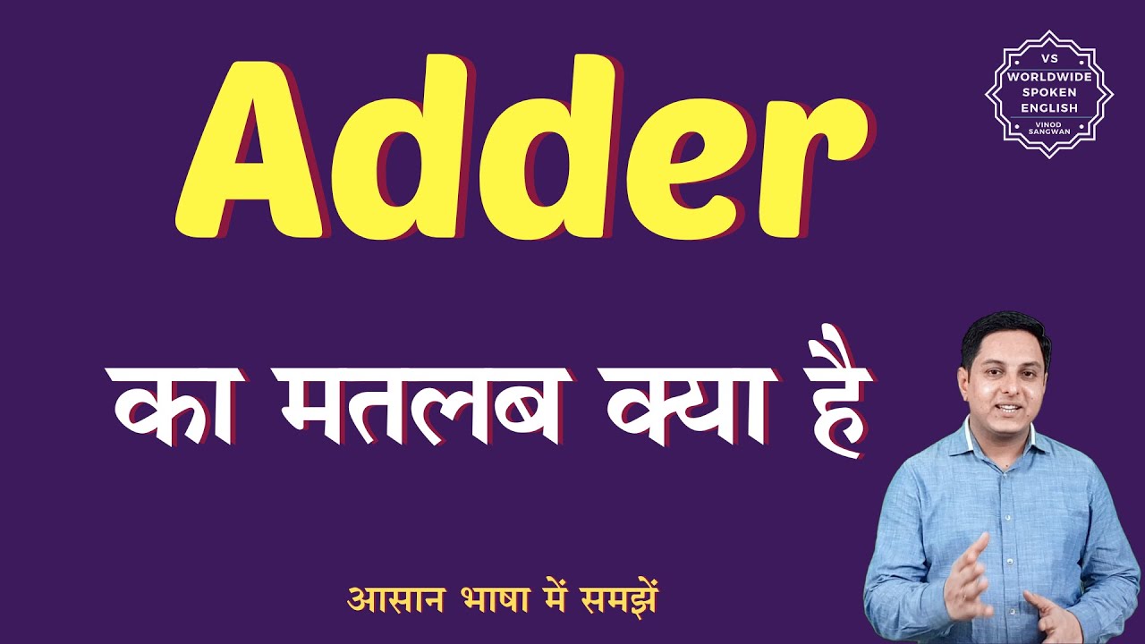 Adder meaning in Hindi | Adder ka matlab kya hota hai | English to ...