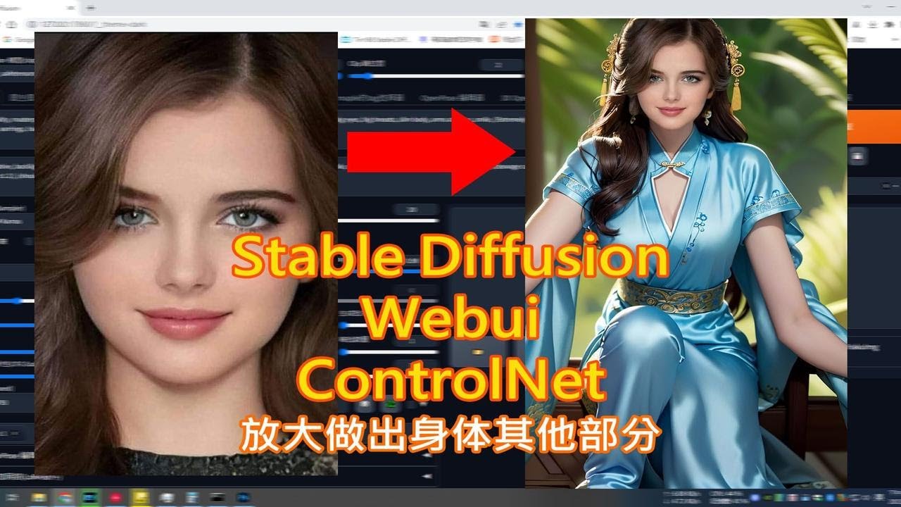 Stable-Diffusion-Webui 用头像做出身体(下半身)加上ControlNet - YouTube