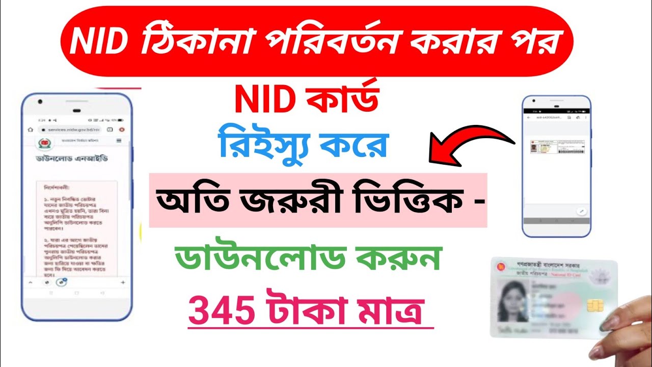 ঠিকানা পরিবর্তন করা এনআইডি কার্ড ডাউনলোড nid address correction online ...