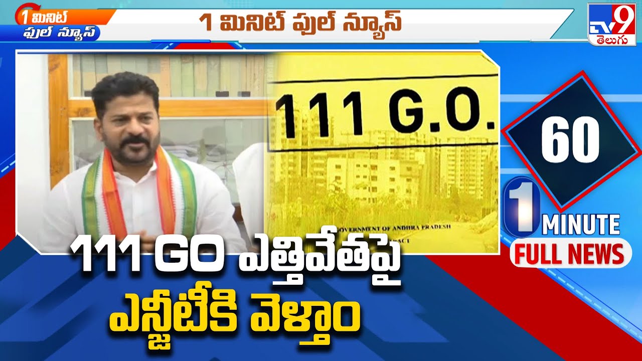 111 GO ఎత్తివేతపై ఎన్జీటీకి వెళ్తాం : రేవంత్ రెడ్డి - TV9 - YouTube