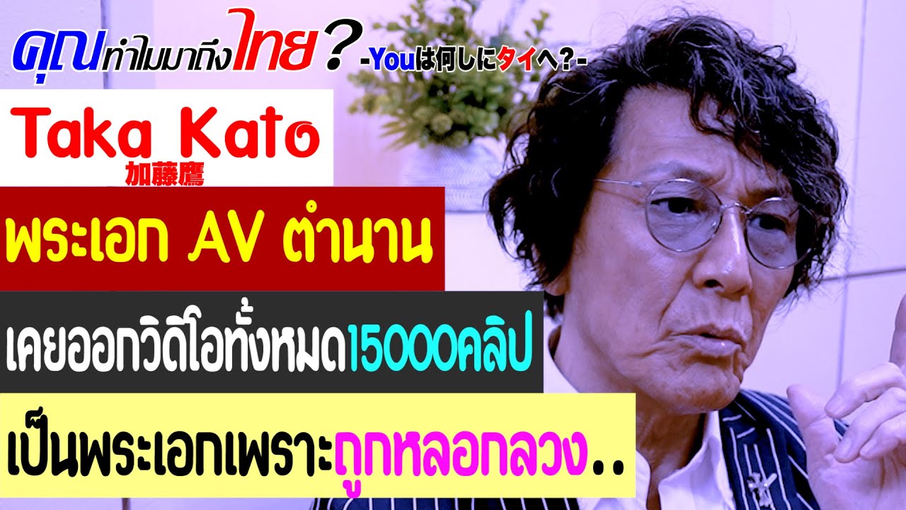 คุณทำไมมาถึงไทย? Taka Kato พระเอกตำนาน เคยออกวิดิโอทั้งหมด 15000 คลิป ...