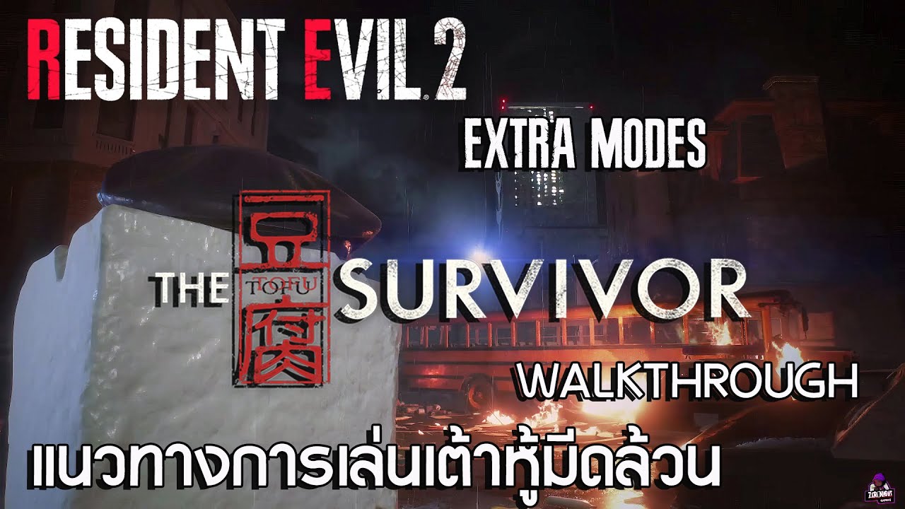 Resident Evil 2 Extra Modes I The Tofu Survivor I Walkthrough [แนวทาง ...
