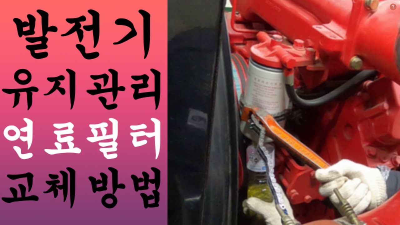 비상발전기 엔진필터 교체방법 비상발전기 엔진여과기 비상발전기 무부하운전 발전기 무부하운전 비상발전기 유지보수 발전기 점검 비상발전기 수동운전 Youtube