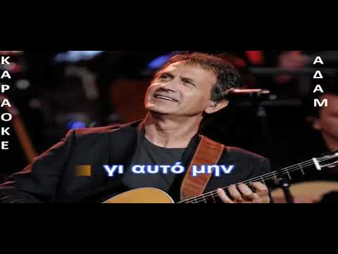 ΚΑΡΑΟΚΕ ΑΔΑΜ Η φαντασία ΓΙΩΡΓΟΣ ΝΤΑΛΑΡΑΣ - YouTube