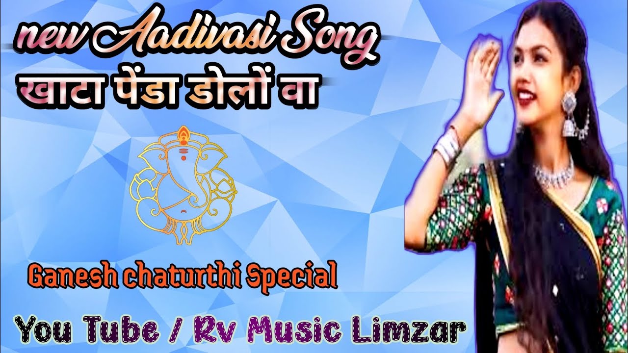 खाटा पेंडा डोलों वा | Khata Penda Dolon Va | New Aadivasi Ganpati Song ...