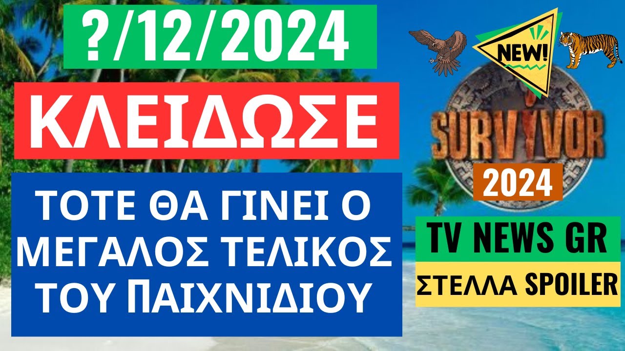 SURVIVOR NEW ?/12/24 - ΚΛΕΙΔΩΣΕ - ΤΟΤΕ ΘΑ ΓΙΝΕΙ Ο ΜΕΓΑΛΟΣ ΤΕΛΙΚΟΣ ΤΟΥ ...