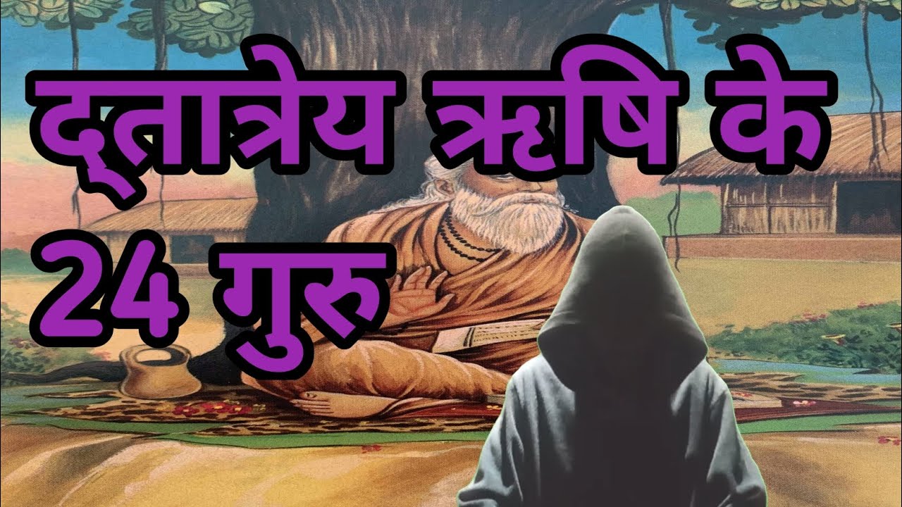 Dattatreya rishi ke 24 guru | 24 Gurus of Sage Dattatreya - YouTube