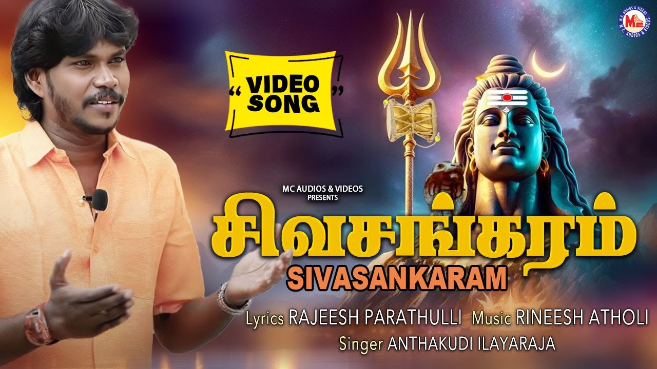 சிவசங்கரம் | Sivasankaram | Anthakudi Ilayaraja | Hindu Devotional Song ...
