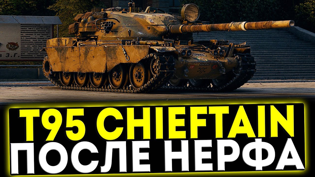 T95/FV4201 CHIEFTAIN - ПОСЛЕ НЕРФА! ОБЗОР ТАНКА! МИР ТАНКОВ - YouTube