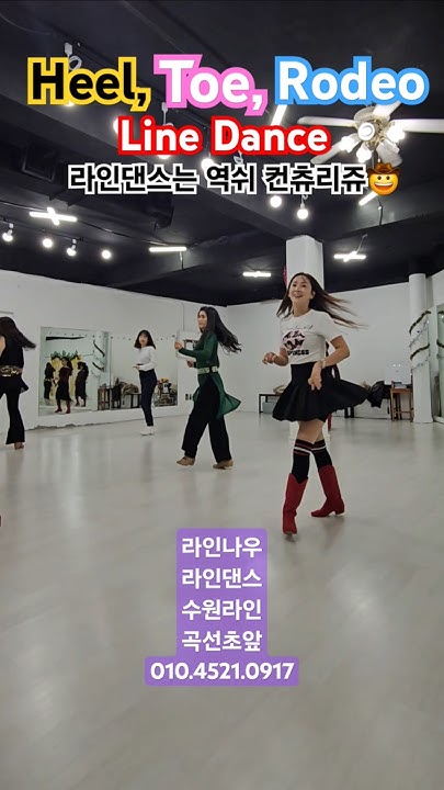 #Heel,Toe,Rodeo Line Dance#컨츄리만 음악에 몸을 맡겨요#라인나우#수원라인댄스#오늘도라인하세요 - YouTube
