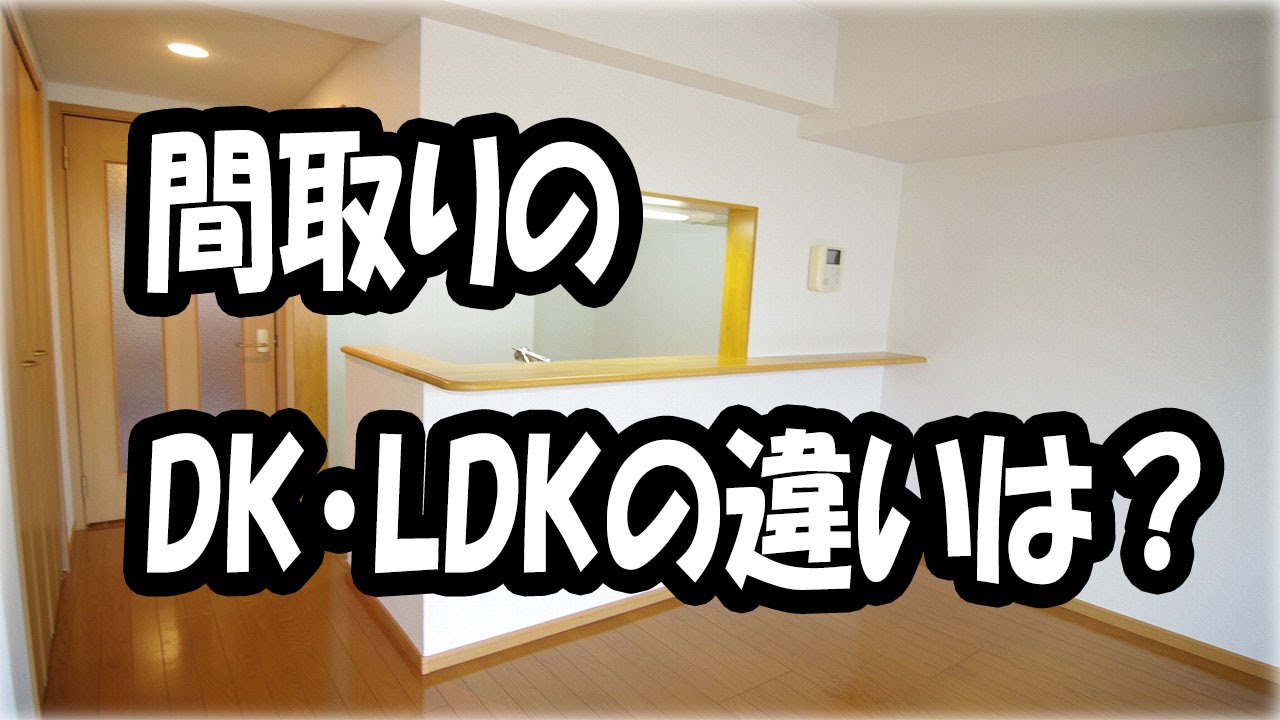 初めての一人暮らし 間取り DK・LDKの違いを ご説明（解説）[岡山] - YouTube