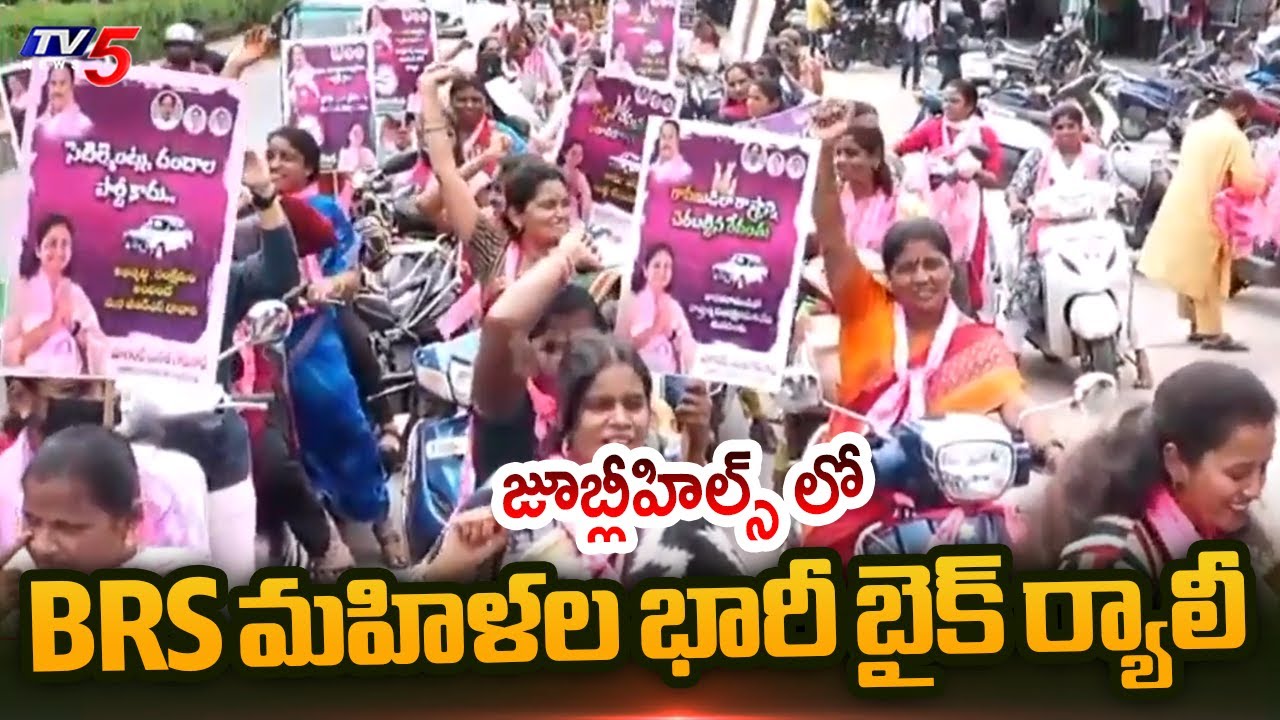 BRS Women's Bike Rally in Jubilee Hills By Election Campaign | Maganti ...