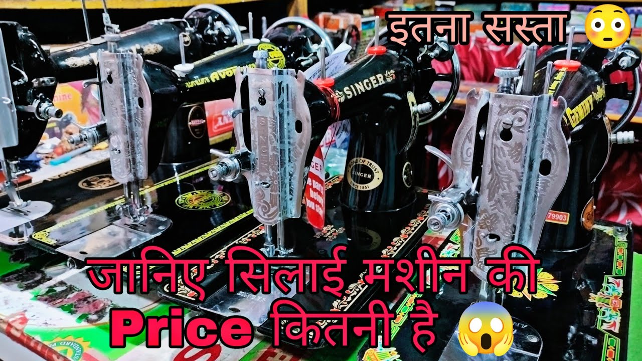 सिलाई मशीन की price janiye २०२३ || Sweing machine price 2023 || - YouTube