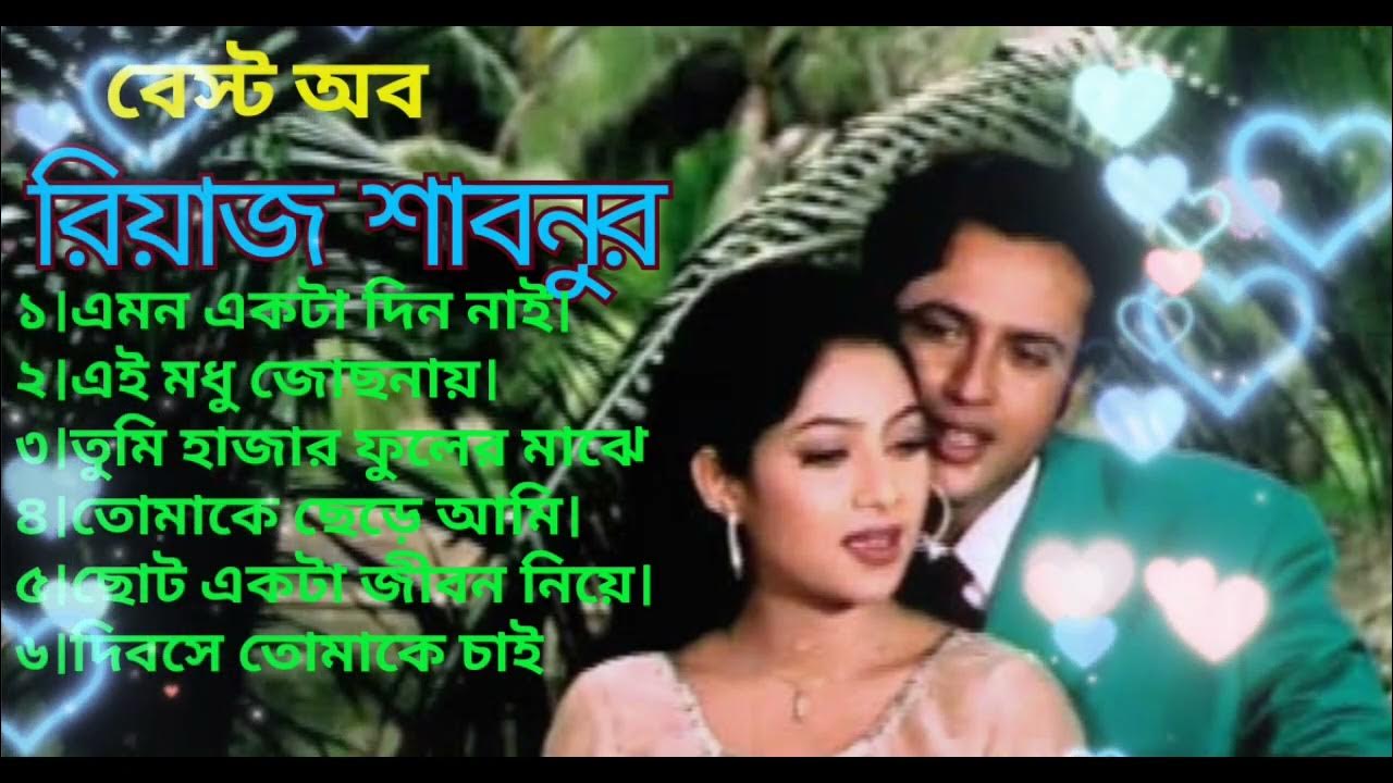 মন ছুয়ে যাওয়া বাংলা ছায়াছবির গান রিয়াজ শাবনুর।old Bangla movie song by riaz & shabnur - YouTube