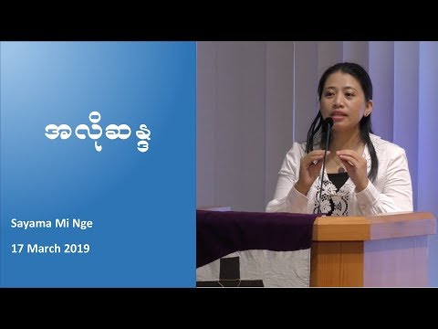 Sayama Mi Nge - အလိုဆႏၵ