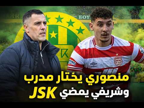 عودة شريفي... ومنصوري يحسم مستقبل jsk!