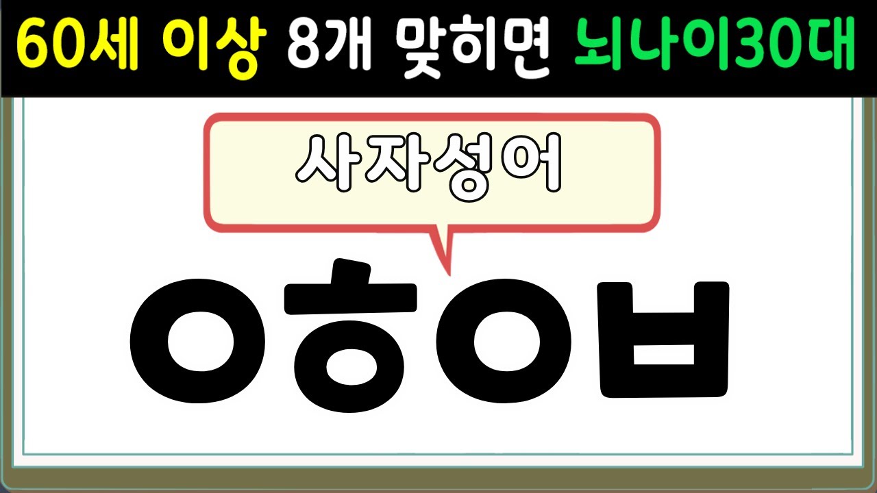 초성퀴즈 60세 6문제 이상 맞추면 뇌 나이 30대 치매예방퀴즈치매테스트두뇌훈련치매예방단어퀴즈기억력 감퇴치매