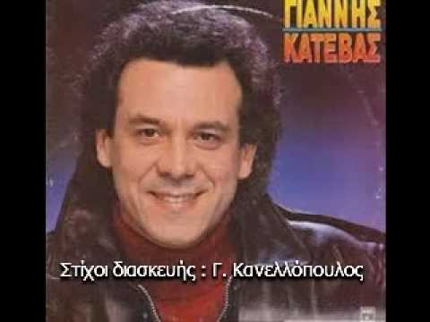 ΓΙΑΝΝΗΣ ΚΑΤΕΒΑΣ - ΝΑ Μ'ΑΓΑΠΑΣ ΤΩΡΑ - YouTube