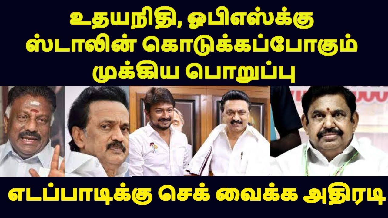 உதயநிதி, ஓபிஎஸ்க்கு ஸ்டாலின் கொடுக்கப்போகும் முக்கிய பொறுப்பு ...