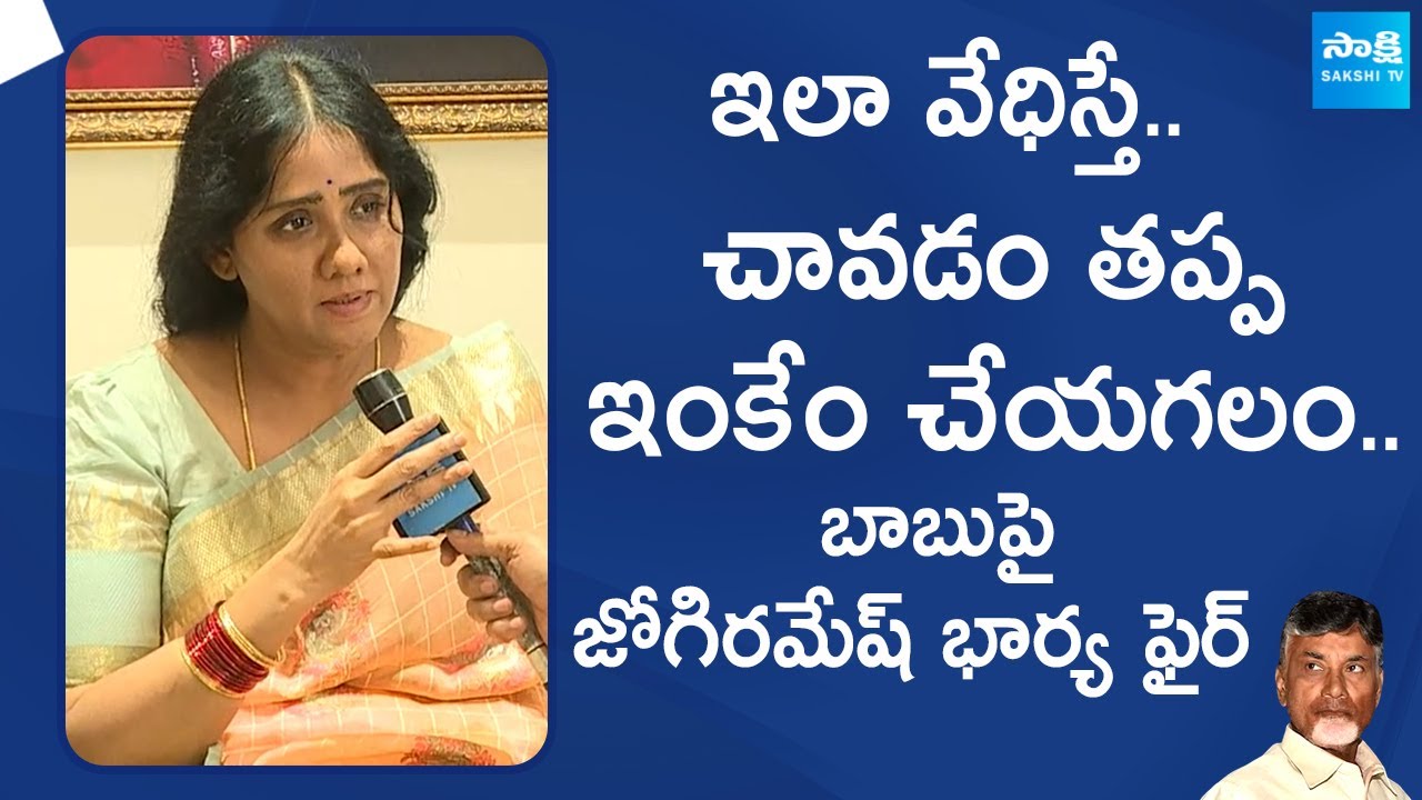 Jogi Ramesh Wife Sensational Comments on CM Chandrababu Naidu | Jogi ...