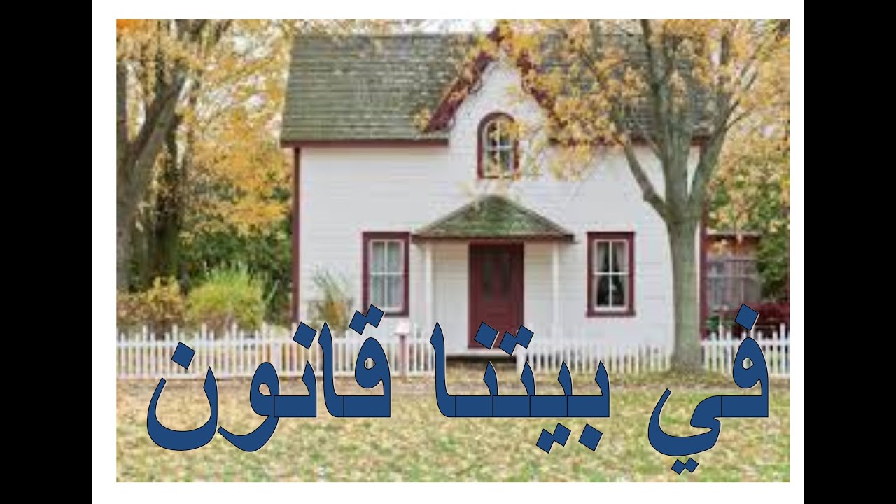 في بيتنا قانون (قوانين المنزل للاسرة السعيدة ) - YouTube