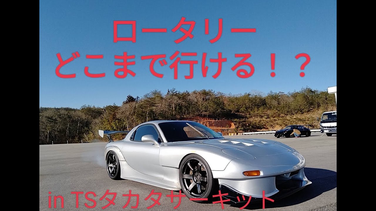 2023/2/27 タカタサーキット FD3S 54秒169 - YouTube