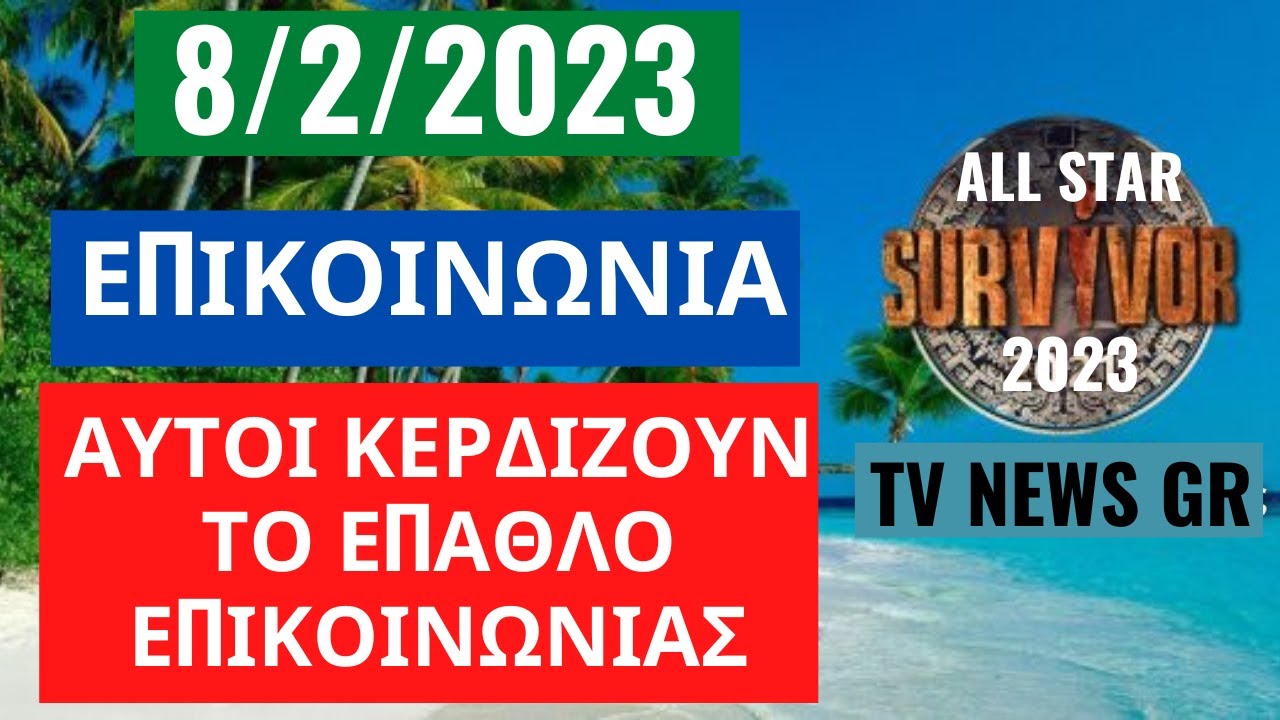 SURVIVOR ALL STAR 8/2/23 - ΕΠΙΚΟΙΝΩΝΙΑ - ΑΥΤΟΙ ΚΕΡΔΙΖΟΥΝ ΤΟ ΕΠΑΘΛΟ ...