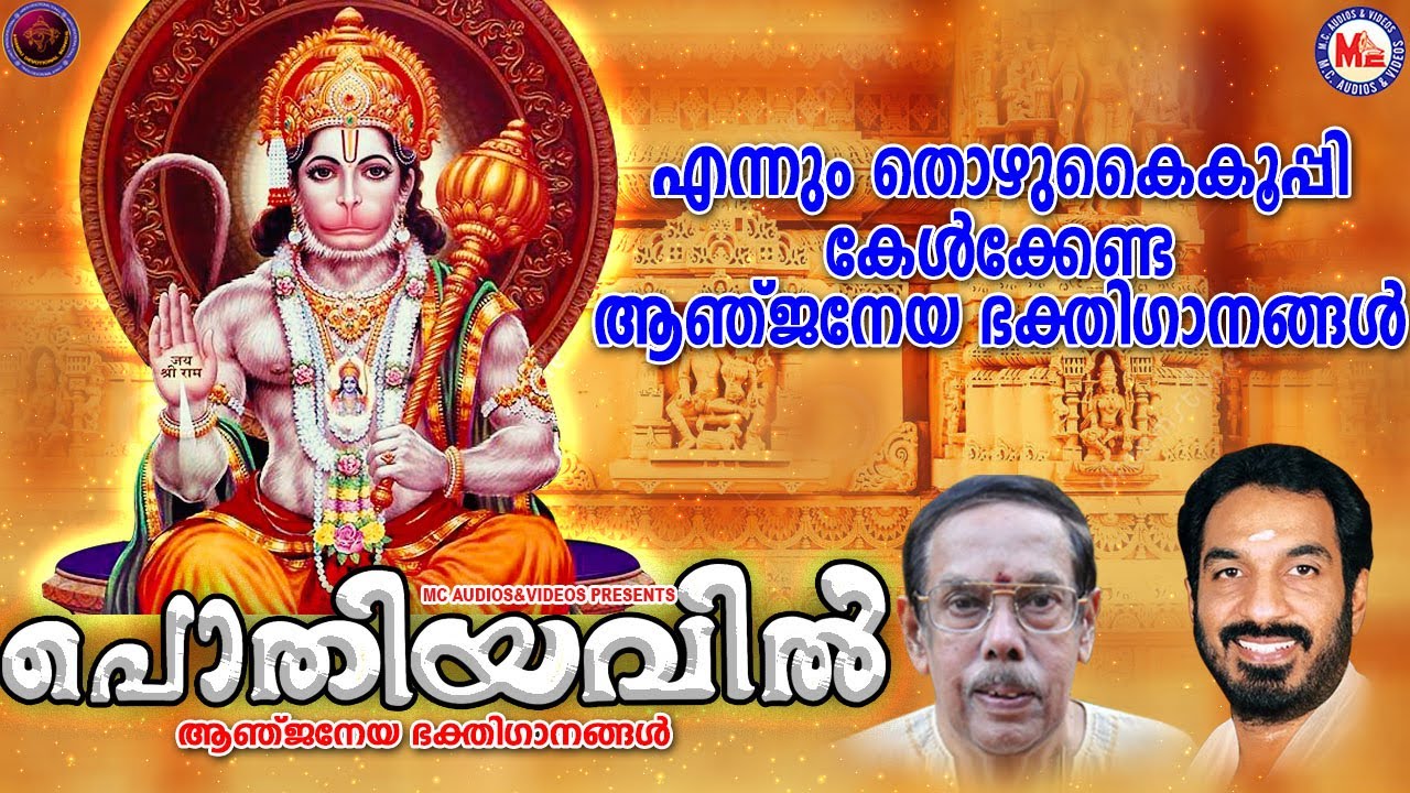 പൊതിയവിൽ | ആഞ്ജനേയ ഭക്തിഗാനങ്ങൾ | Hindu Devotional Songs Malayalam ...