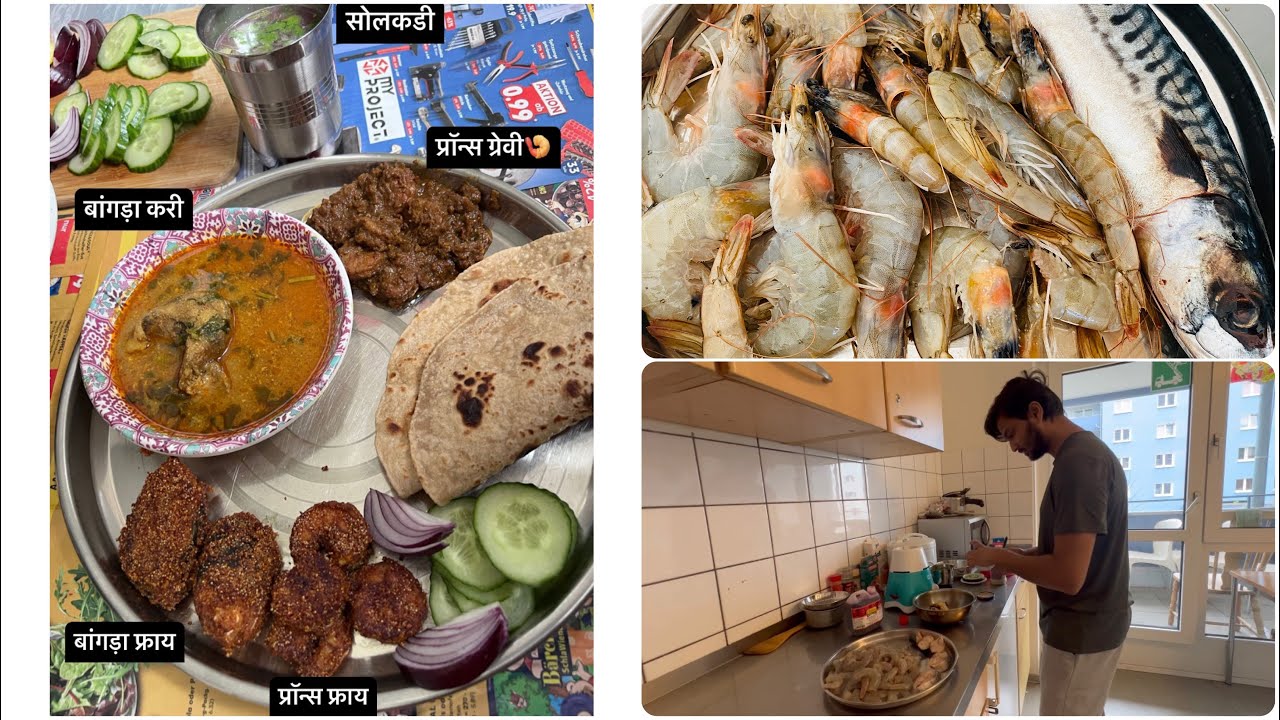 जर्मनीमधे मी बनवले मासे आणि सोलकडी🐟🍤|Malvani style fish😋|India varun ...