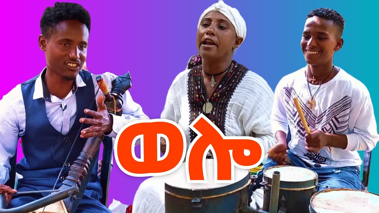 እሪኩም || የአዝማሪዎች አስገራሚ ጭፈራ | Azmari #አዝማሪ #ወሎ #azmari #ማሲንቆ - YouTube