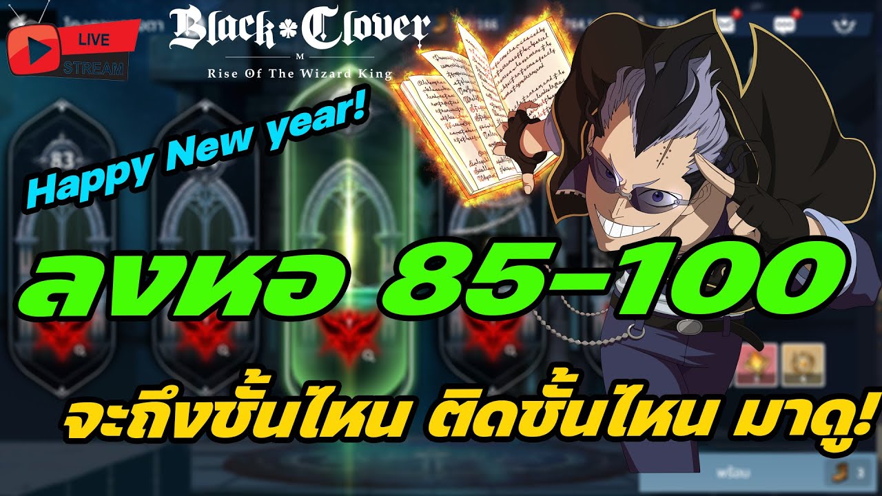 🔴Live. Black Clover M EP32: Happy new year ลงหอชั้น85-100 วันนี้คงหัว ...