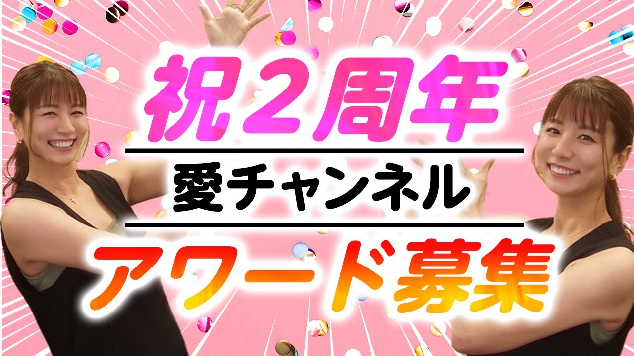 【祝2年】これまでで1番な企画を募集！愛チャンネルアワード！ - YouTube
