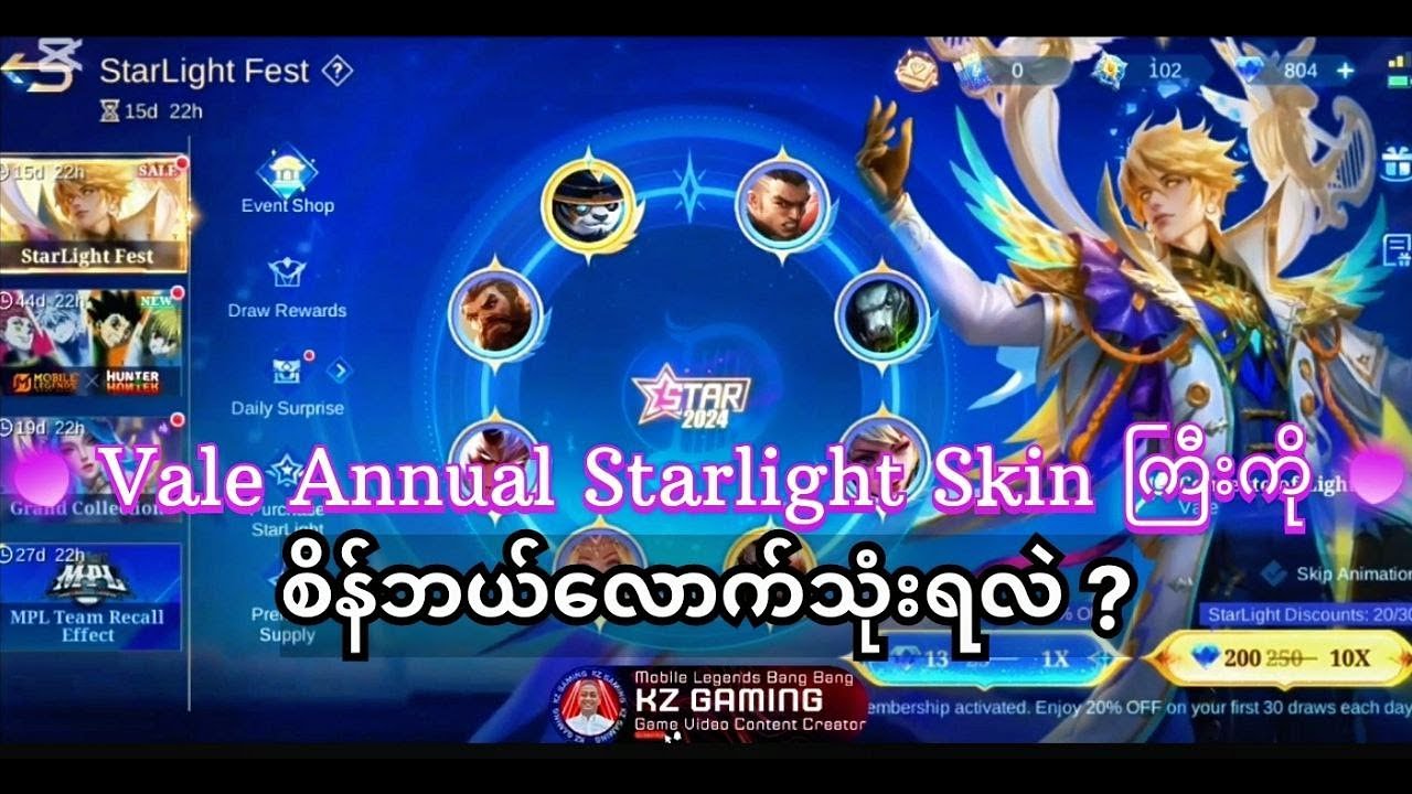Vale Starlight Annual Skin 2024 စိန်ဘယ်လောက်နဲ့ရခဲ့ကြလည်းဗျ... #mlbbmm ...