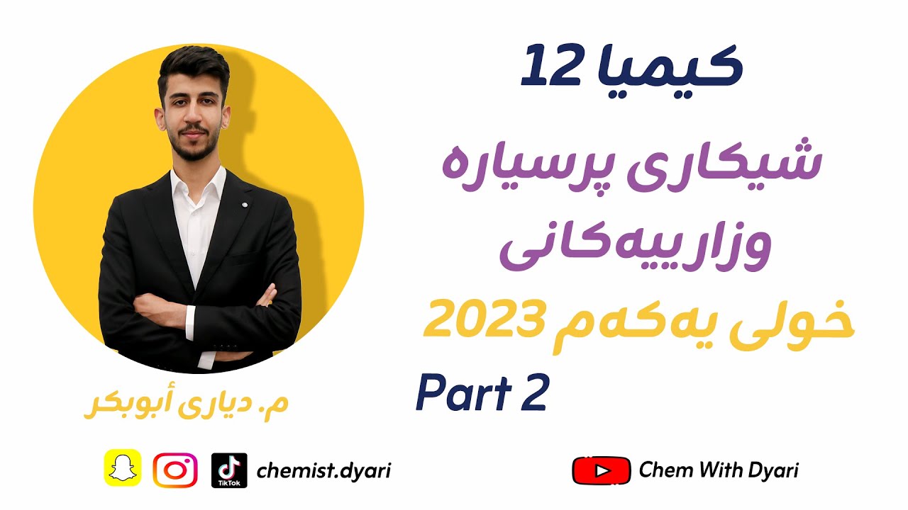 شیکاری پرسیارە وزارییەکانی کیمیا 12 L خولی یەکەم 2023 L م دیاری أبوبکر
