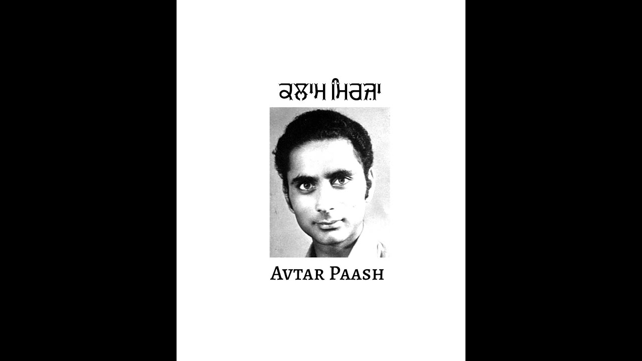 ਕਲਾਮ ਮਿਰਜ਼ਾ || ਅਵਤਾਰ ਪਾਸ਼ || Avtar Pash || Punjabi Kavita - YouTube