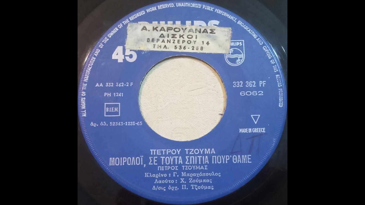 Πέτρος Τζούμας ( Μοιρολόι, Σε Τούτα Σπίτια Πουρ' Θαμε ) Philips – 332 ...