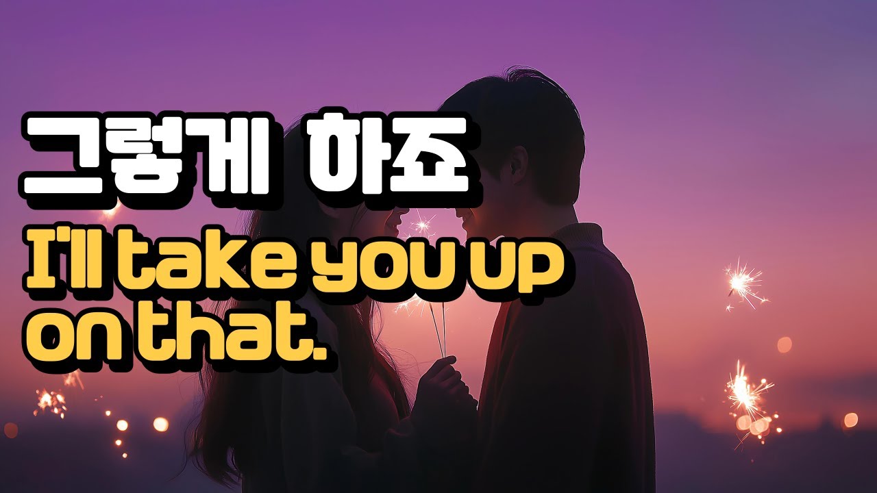 [필수 생활영어] 그렇게 하죠 (I'll take you up on that.) - YouTube