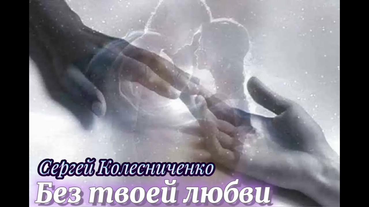 Сергей Колесниченко БЕЗ ТВОЕЙ ЛЮБВИ - YouTube
