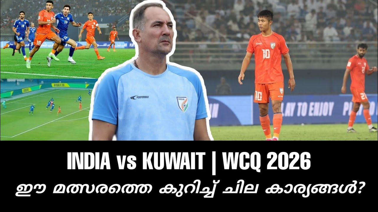 India vs Kuwait | ഈ മൽസരത്തിന് ശേഷം അറിഞ്ഞിരിക്കേണ്ട കാര്യങ്ങൾ 🇮🇳💪 ...