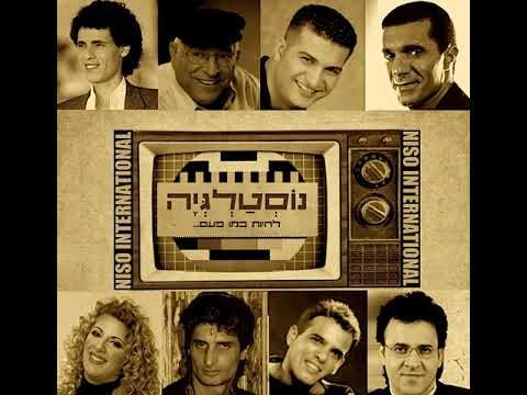 NISO INTERNATIONAL - חפלה נוסטלגית - YouTube