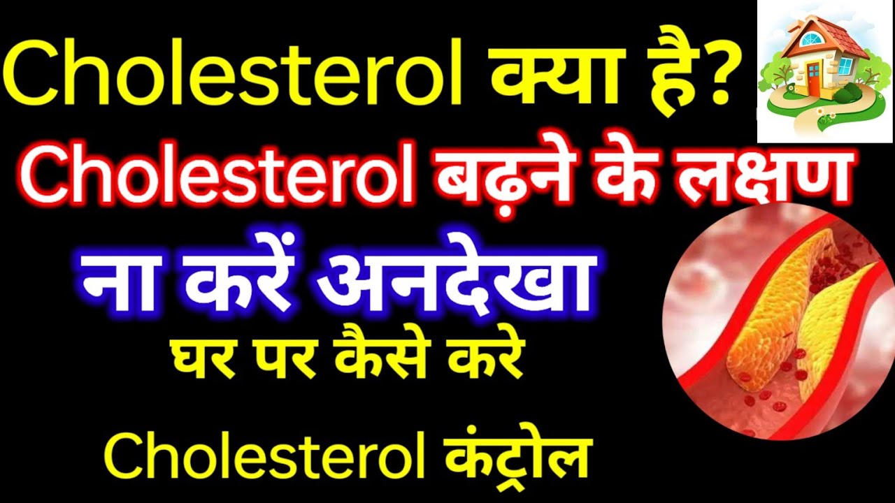 233. Cholesterol क्या है।। लक्षण।। कैसे करें कंट्रोल - YouTube