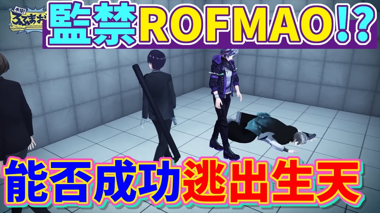 ROFMAO在被強行綁架後又面臨了監禁！？究竟能否默契滿分地成功逃出生天？【加賀美隼人/劍持刀也/不破湊/甲斐田晴】【彩虹社中文】【ROF ...