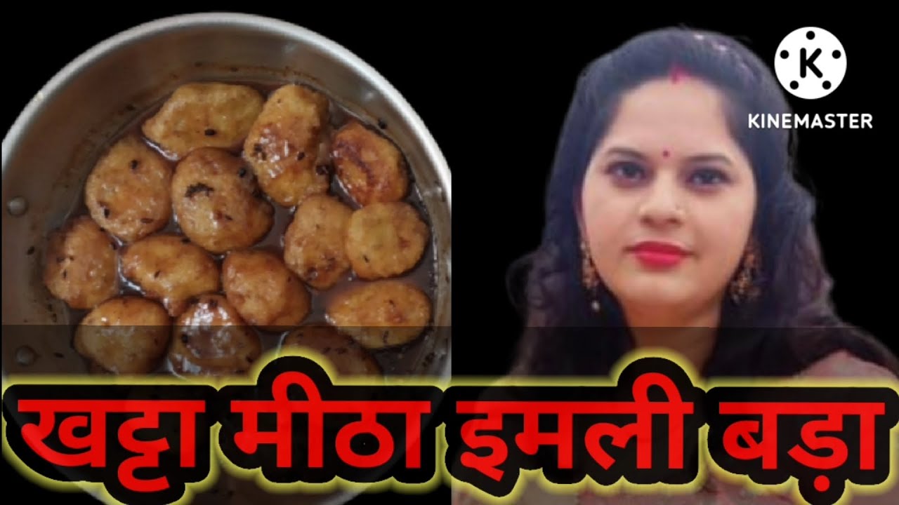 खट्टा मीठा इमली बड़ा | Imli Vada|| How to make Imli Vada - YouTube