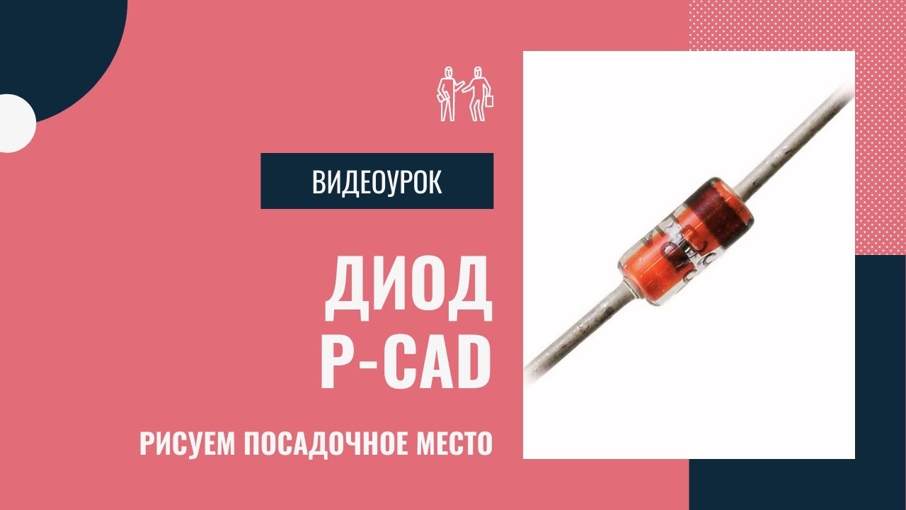 ДИОД: создание посадочного места в P-CAD // Печатная плата - YouTube